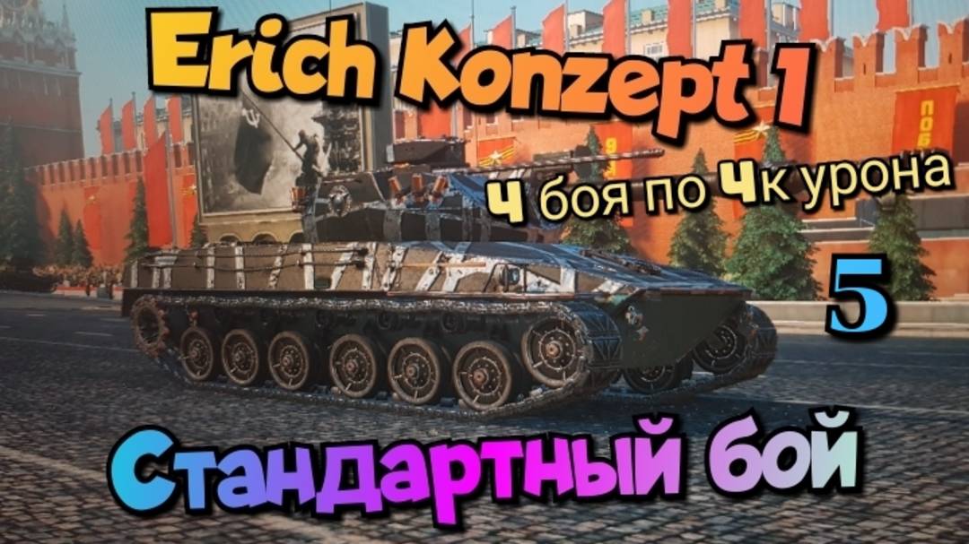 Erich Konzept I - 4 боя по 4к урона ч5/   Мир танков/ World of Tanks/