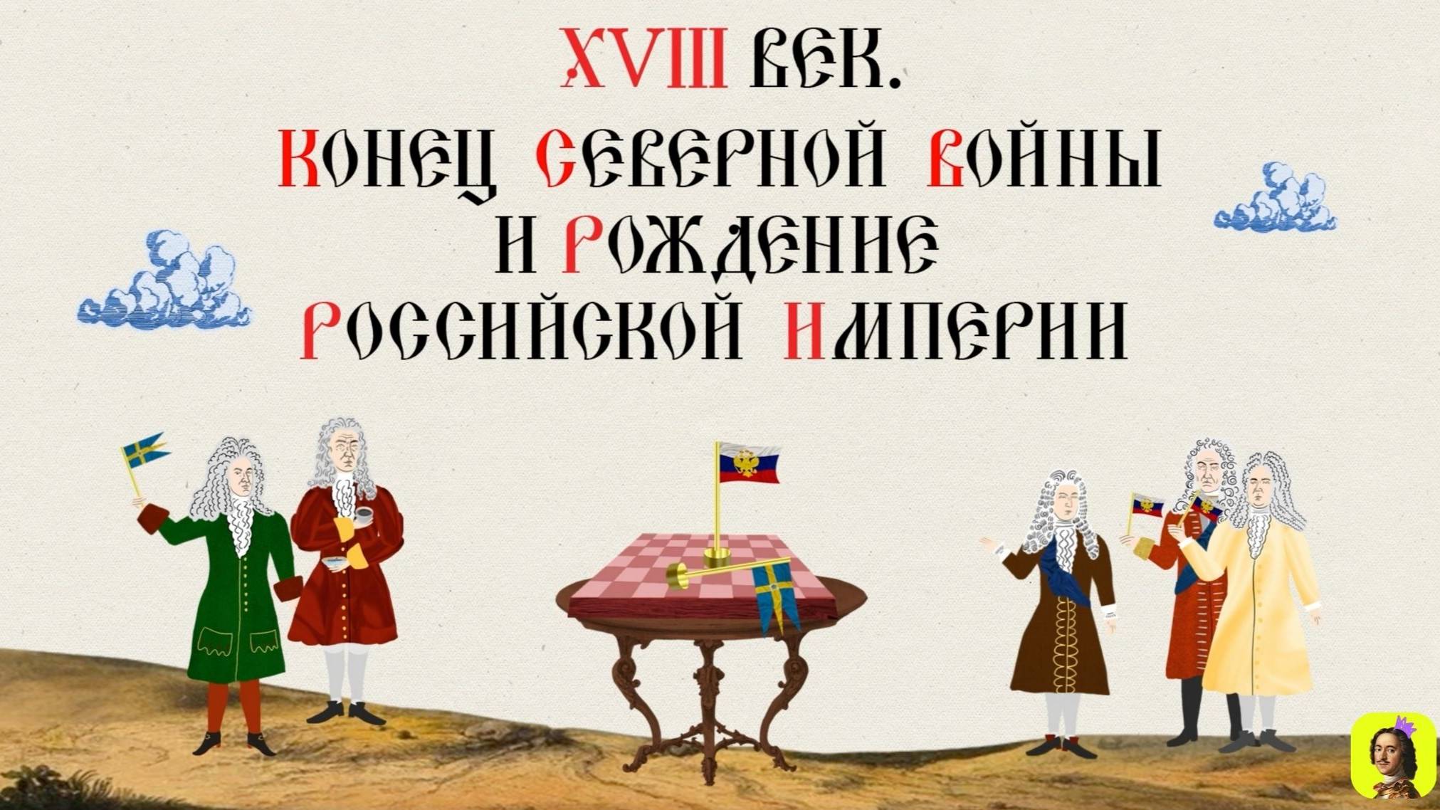 50 Серия.ТРЕНАЖЕР ПО ИСТОРИИ.XVIII Век. Конец Северной войны и рождение Российской империи