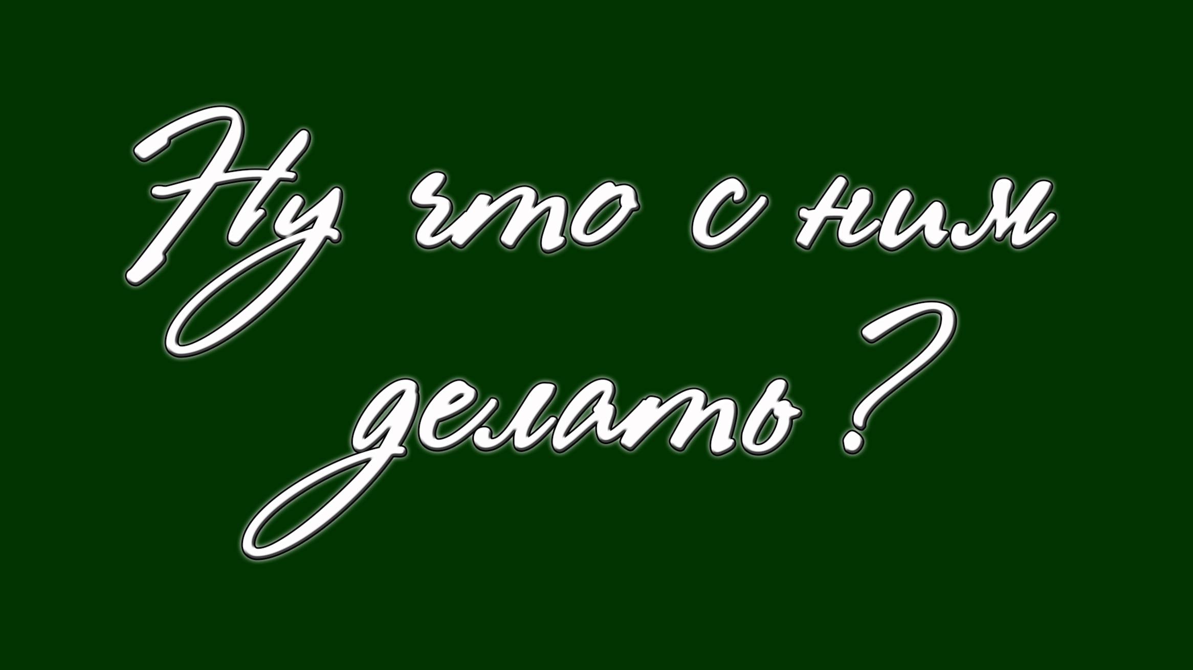 Ну что с ним делать. (Ю.Антонов Л. Дербенёв) (кавер)
