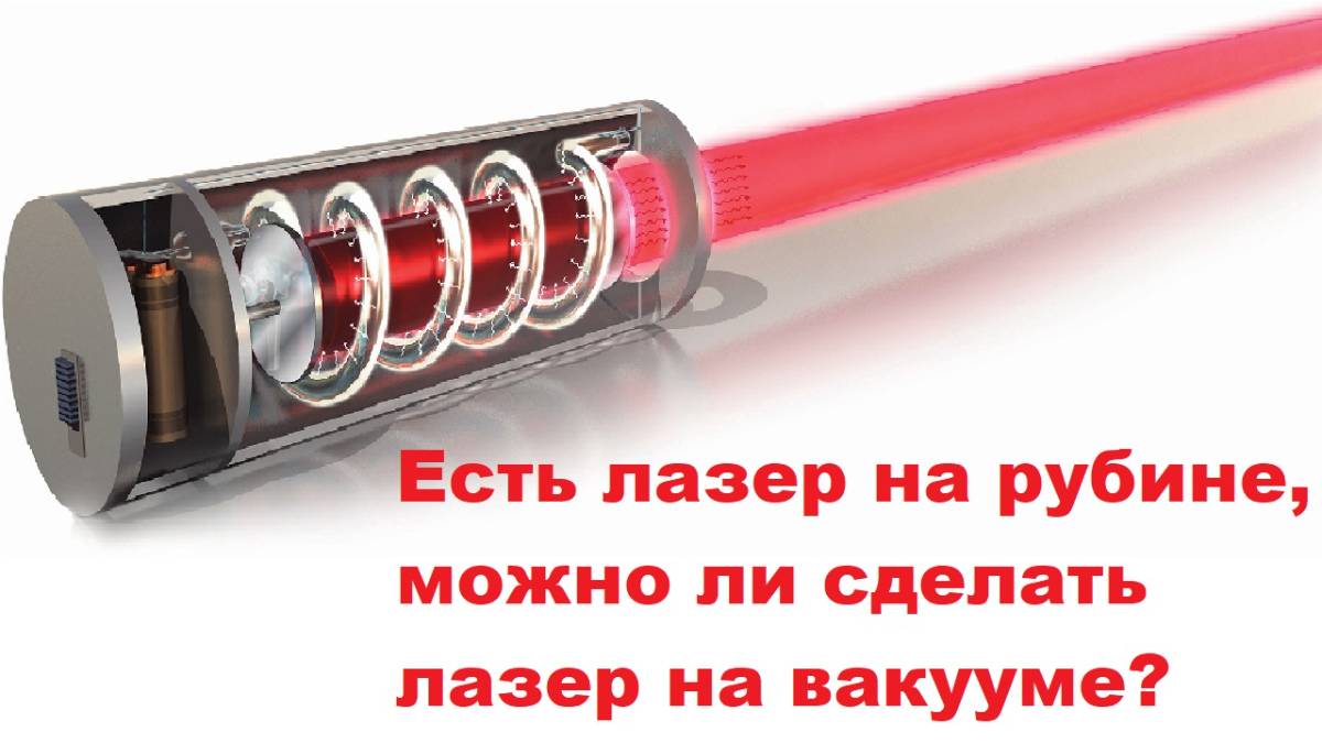 Есть лазер на рубине, можно ли сделать лазер на вакууме