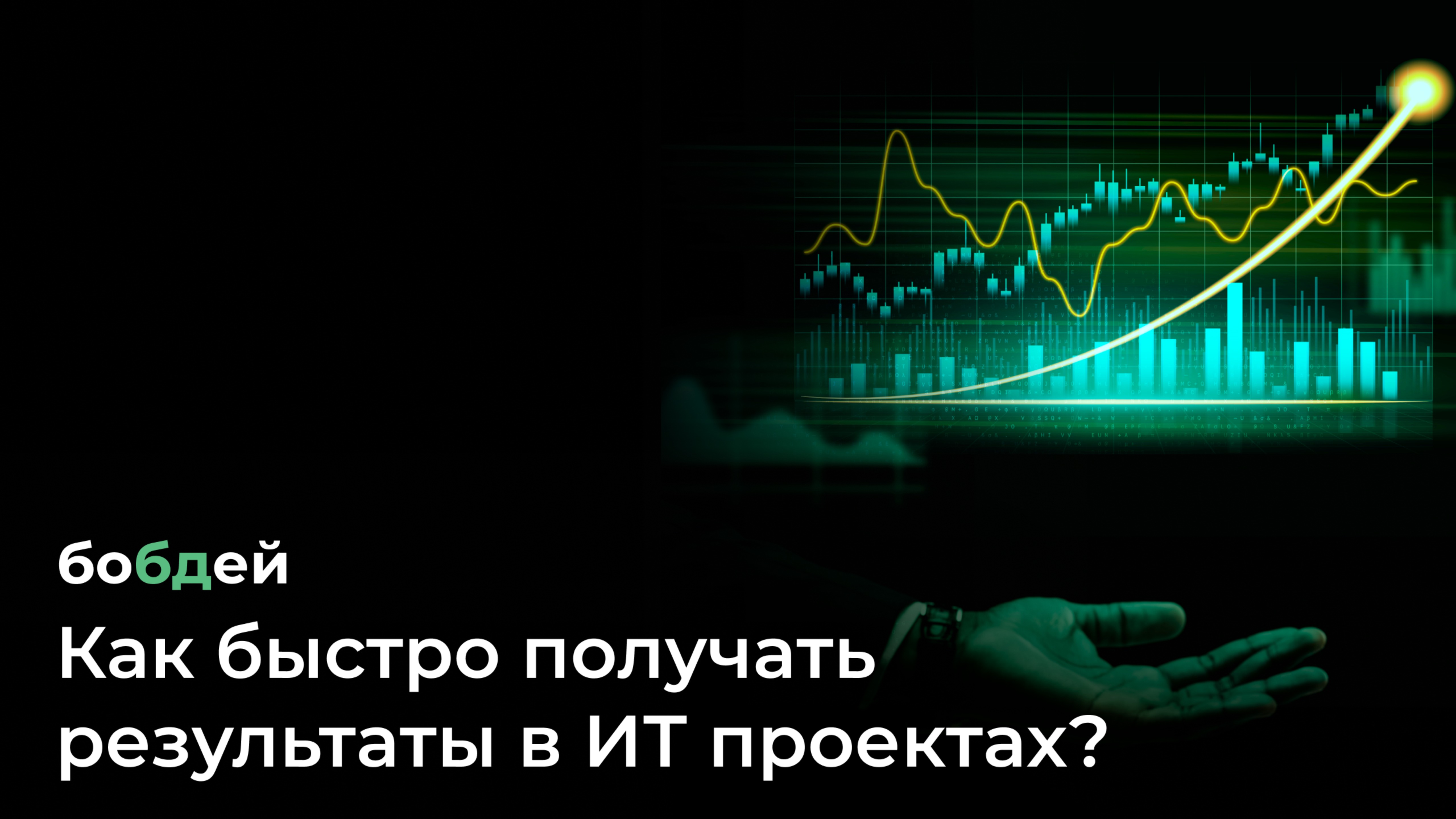 Как быстро получать результаты в ИТ проектах? Методология управления проектами 1С в компании bobday.