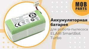 Аккумуляторная батарея к роботу-пылесосу ELARI SmartBot Turbo