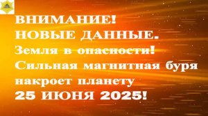 ВНИМАНИЕ! НОВЫЕ ДАННЫЕ. Земля в опасности! Сильная магнитная буря накроет планету 25 ИЮНЯ 2025!