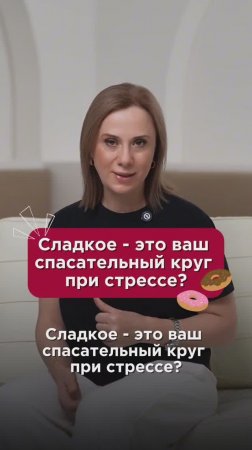 Сладкое - это ваш спасательный круг при стрессе? #инсулин #пшб #иринабаранова