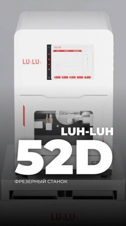 🔴 Фрезерный станок LUHLUH 52D