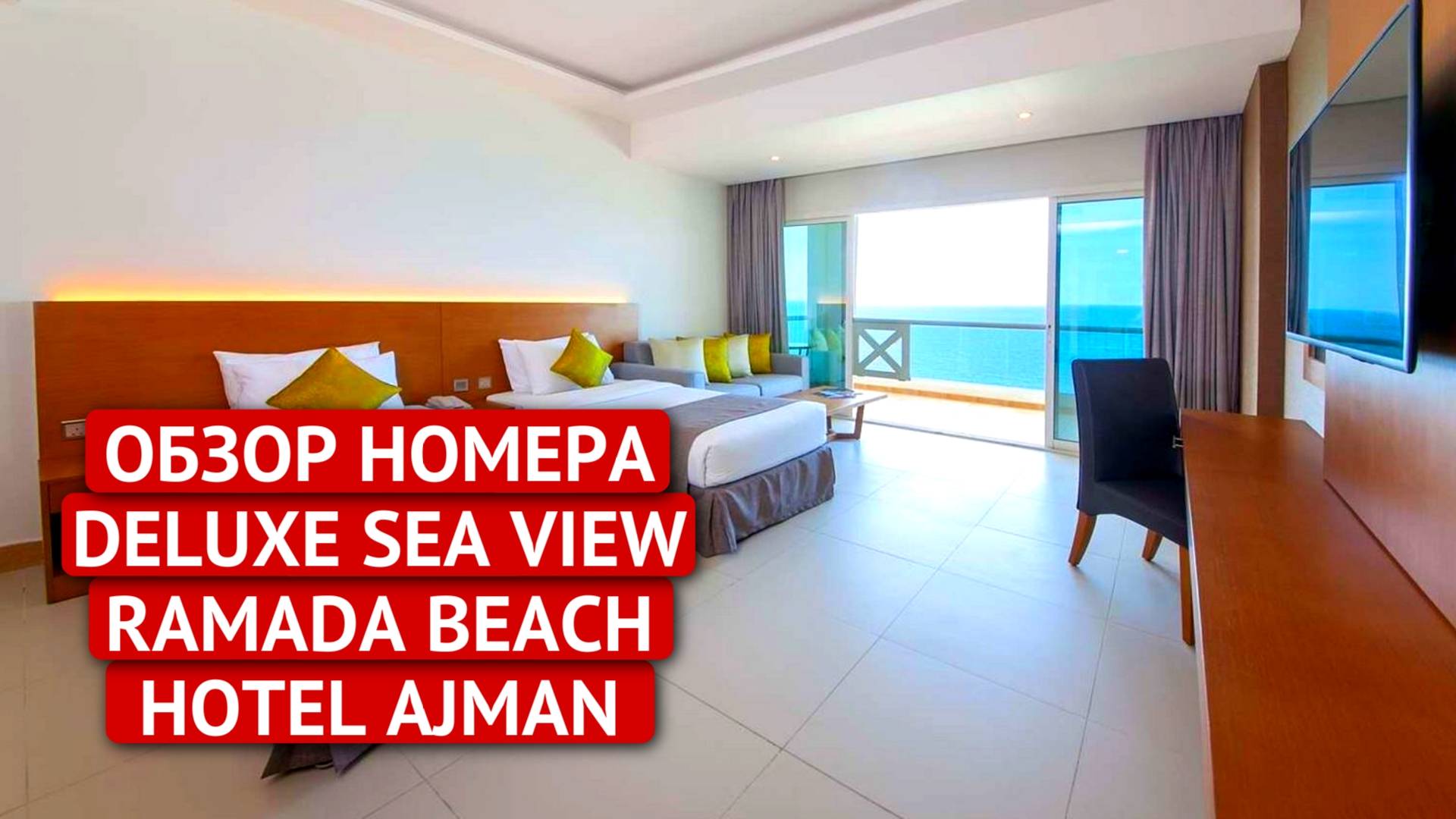 ОБЗОР НОМЕРА DELUXE SEA VIEW RAMADA BEACH HOTEL AJMAN | обзор номера | ОАЭ 2023