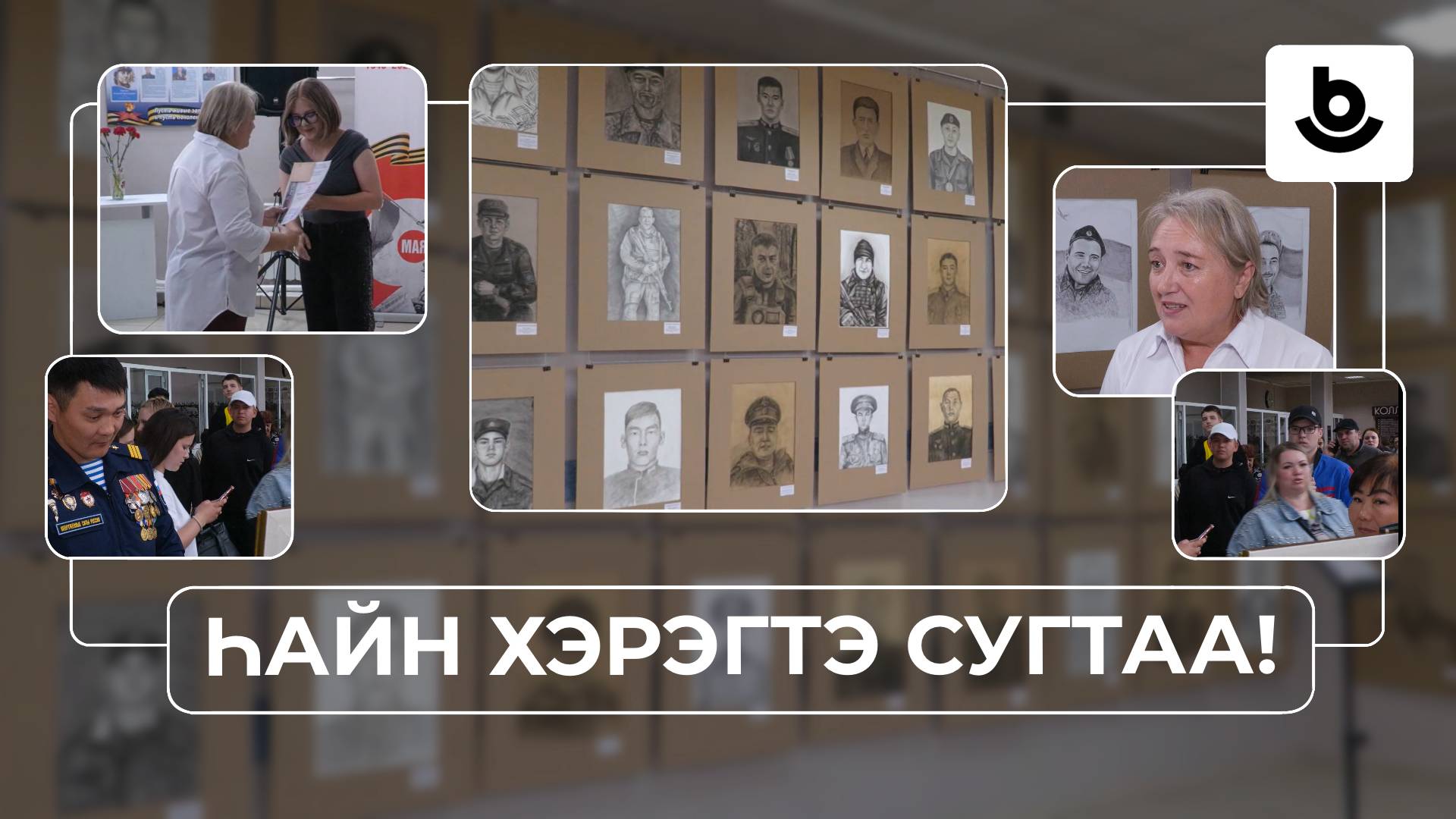 Һайн хэрэгтэ сугтаа! Хамгаалагшын дүрэ