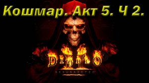 №11. Diablo 2: Resurrected. Кошмар. Акт 5. Ч 2.