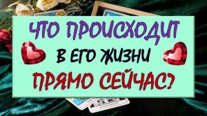 ❤️ ЧТО ПРОИСХОДИТ В ЕГО ЖИЗНИ ПРЯМО СЕЙЧАС? ❤️ Серия 562 😉
