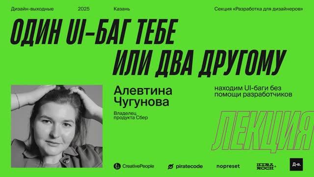 Алевтина Чугунова. Один UI-баг тебе или два другому.