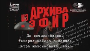 Воспоминания П.М. Бежко «Из архива в эфир»
