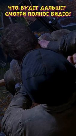 Джоел в Беде! #thelastofus #фгтв