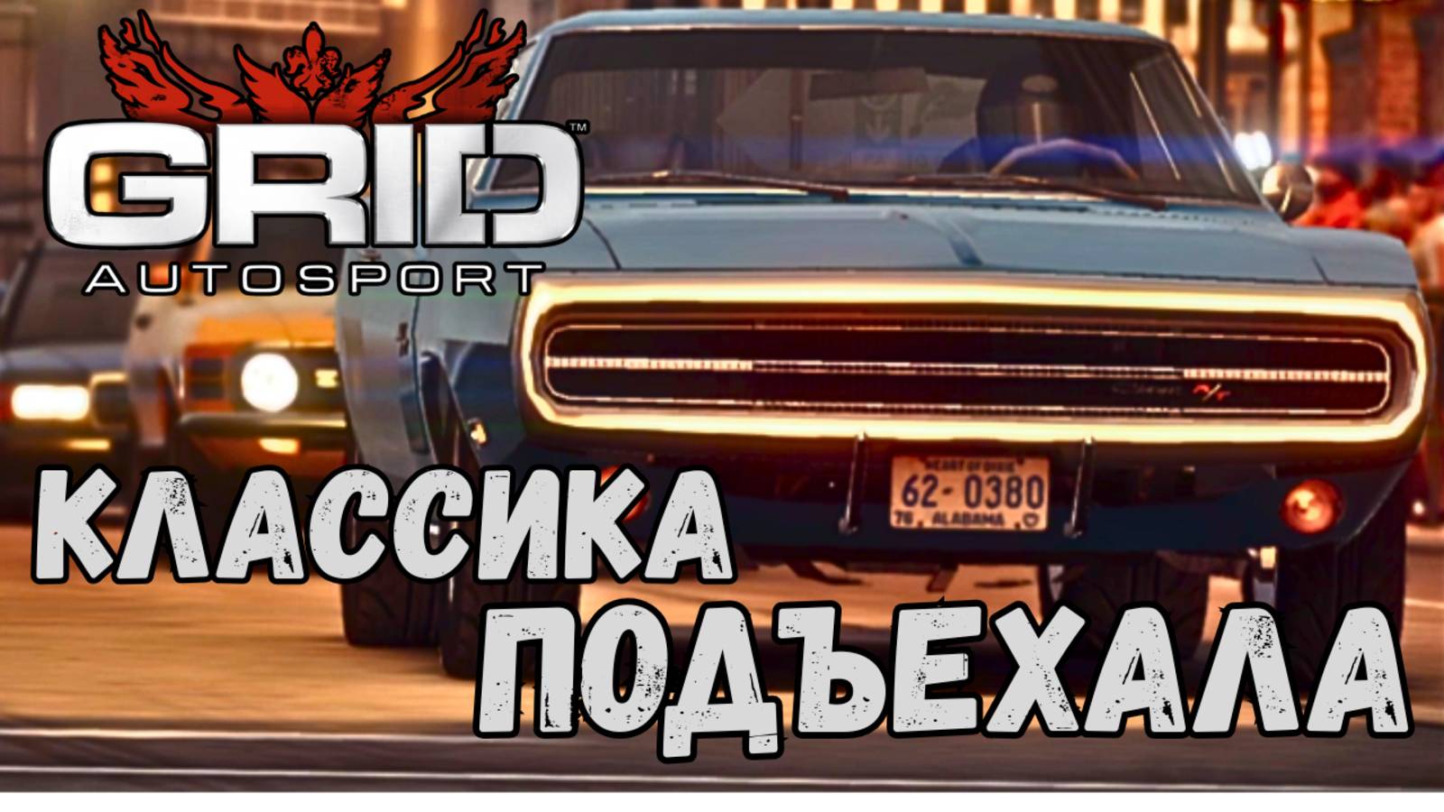 Немного классики GRID 2