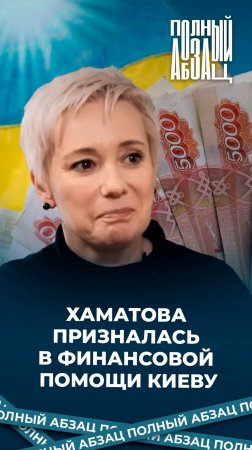 Хаматова призналась в финансовой помощи Киеву