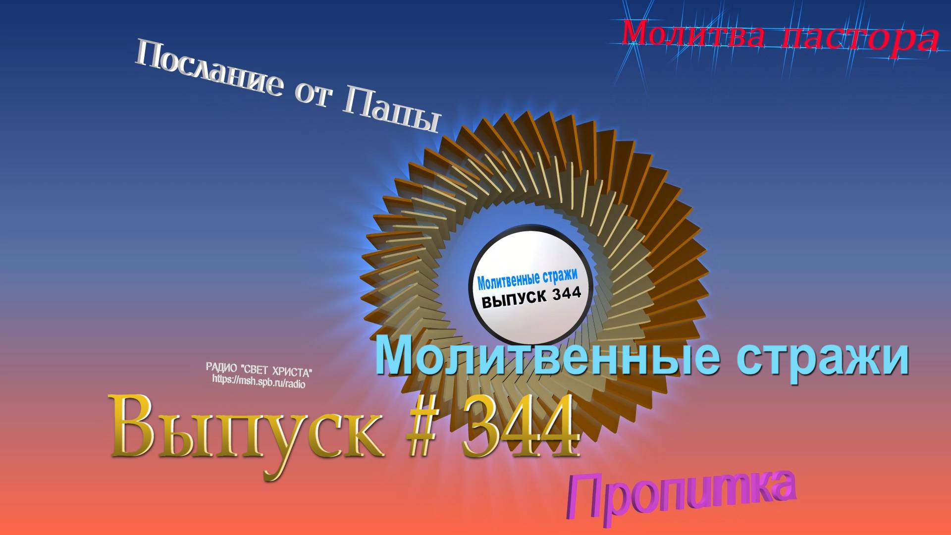 Молитвенные стражи. Выпуск 344. Радио "Свет Христа"