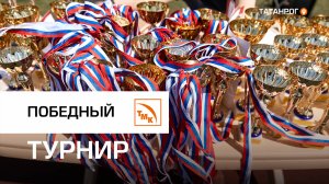 Сборная ТАГМЕТа выиграла этап Спартакиады Дона