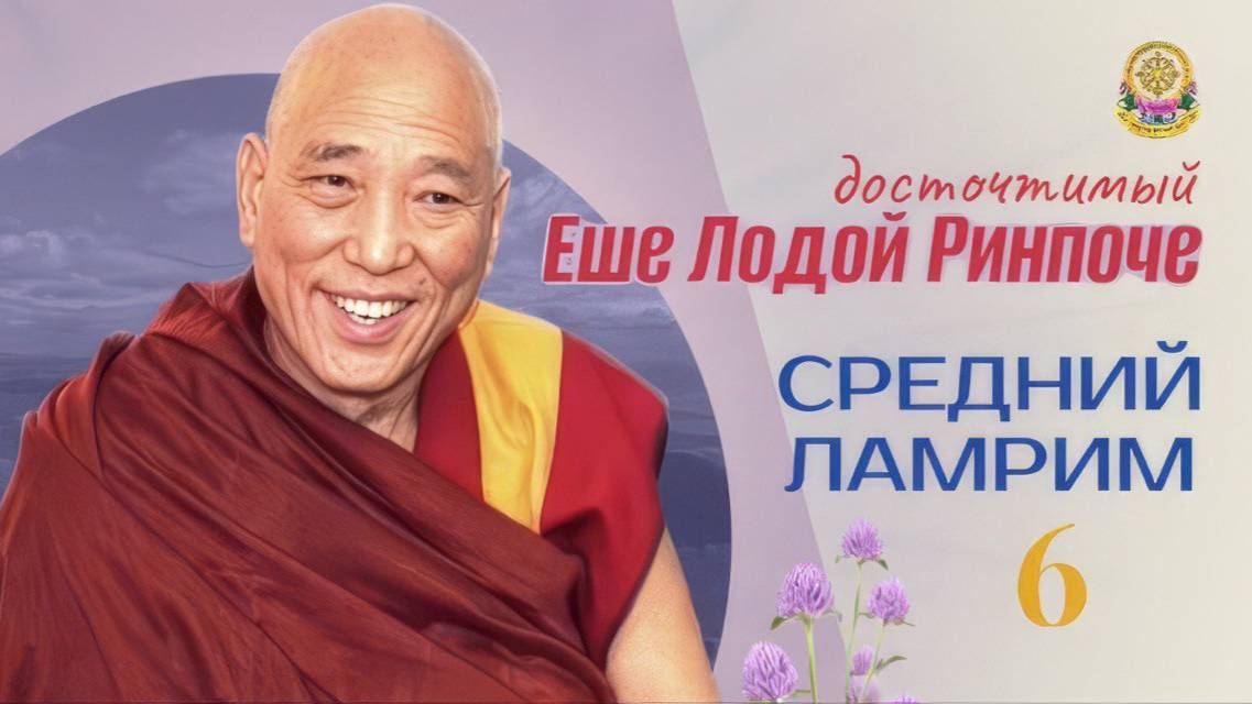 Комментарий на Средний Ламрим. Часть 6 (Летние Учения 2015 )
