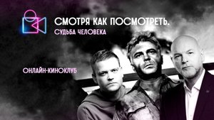 Судьба человека.  Онлайн-киноклуб «Смотря как посмотреть»