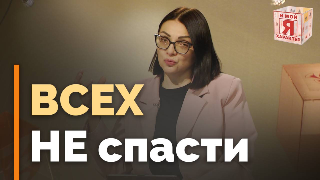Синдром спасателя: помогать в ущерб себе | Я и мой характер
