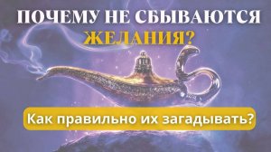 Почему не сбываются желания? Как их правильно загадывать?