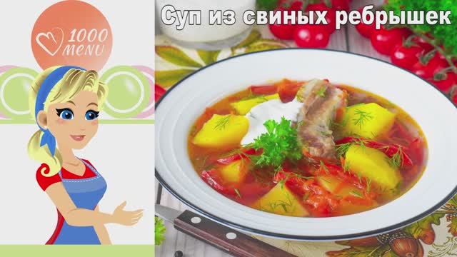🍖 СУП ИЗ СВИНЫХ РЕБРЫШЕК — наваристый и ароматный!