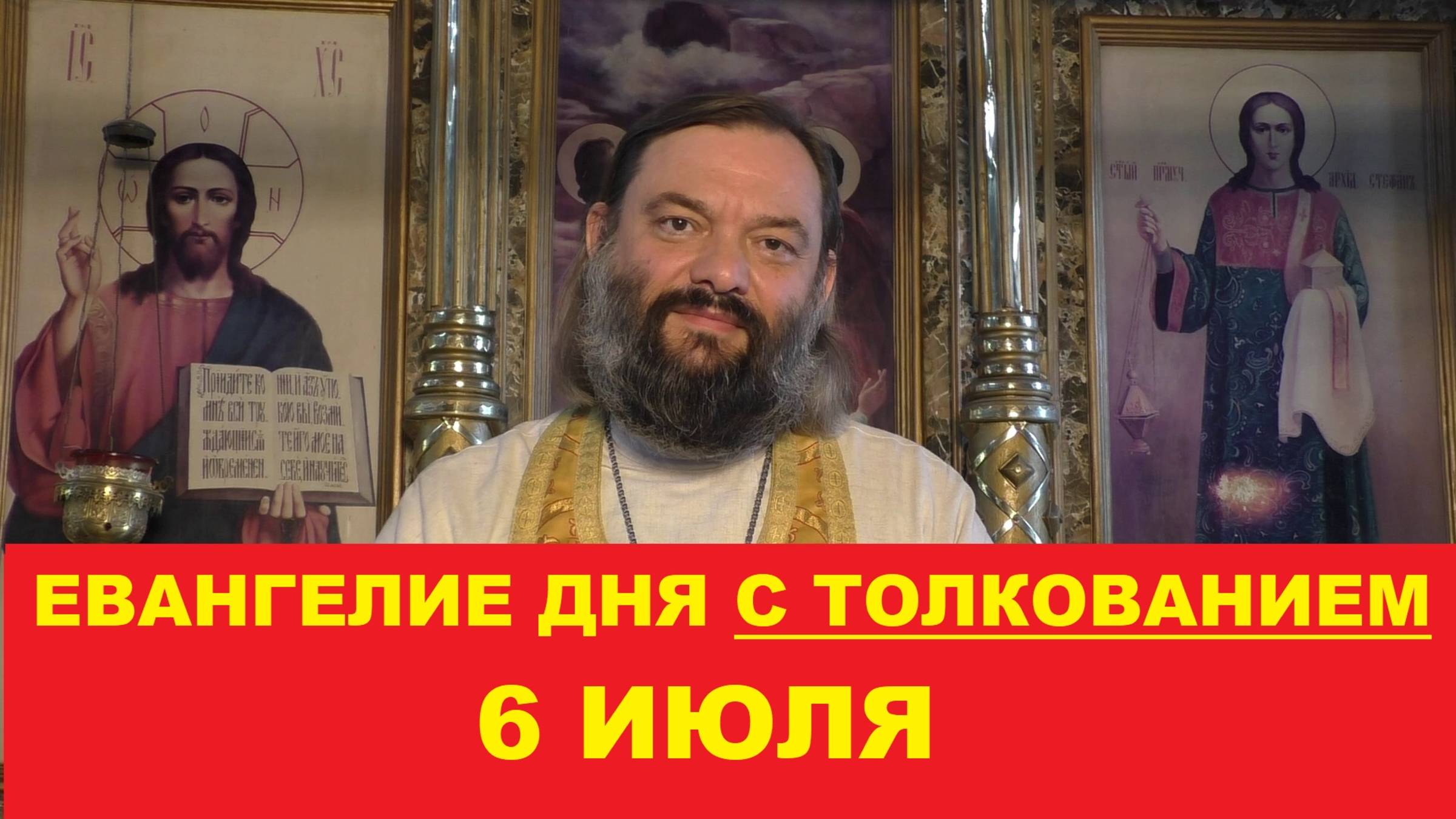 Евангелие дня 6 июля с толкованием. Священник Валерий Сосковец