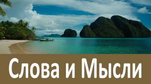 Как Слова и Мысли мешают нам Жить! - Иоанн Златоуст