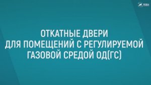 Откатные холодильные двери для помещений с регулируемой газовой средой ОД (ГС)