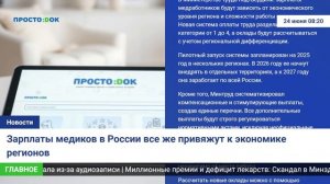 Зарплаты медиков в России все же привяжут к экономике регионов