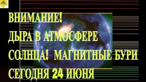 ДЫРА В АТМОСФЕРЕ СОЛНЦА! КАКИМИ БУДУТ МАГНИТНЫЕ БУРИ СЕГОДНЯ 24 ИЮНЯ 2025!
