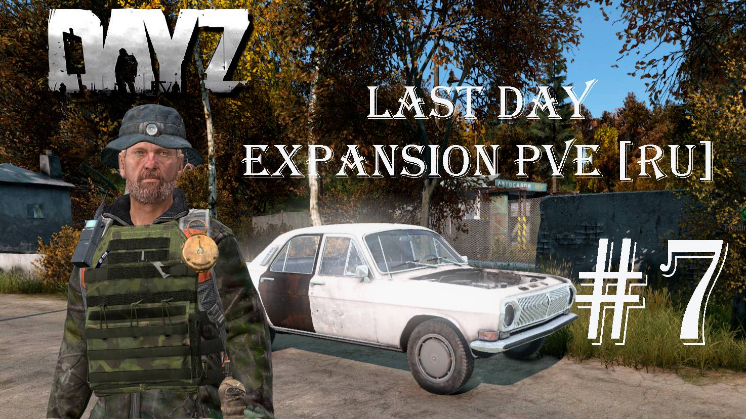 DayZ. Сервер "Last Day Expansion PVE [RU]" #7