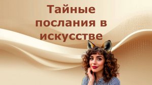 Тайные послания в искусстве. Что скрывают самые известные картины.