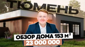 Дом 153м в  Тюмени. "ТЮМЕНСКАЯ РУБЛЕВКА". 23 млн.! Обзор дома в Кипрея на холмах в Тюмени