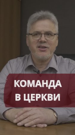 Команда в церкви
