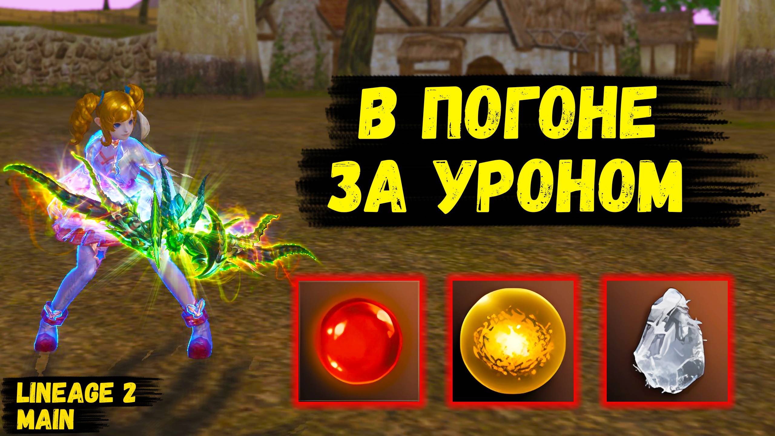 Погоня за УРОНОМ в Lineage 2 Main.