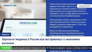 Зарплаты медиков в России все же привяжут к экономике регионов