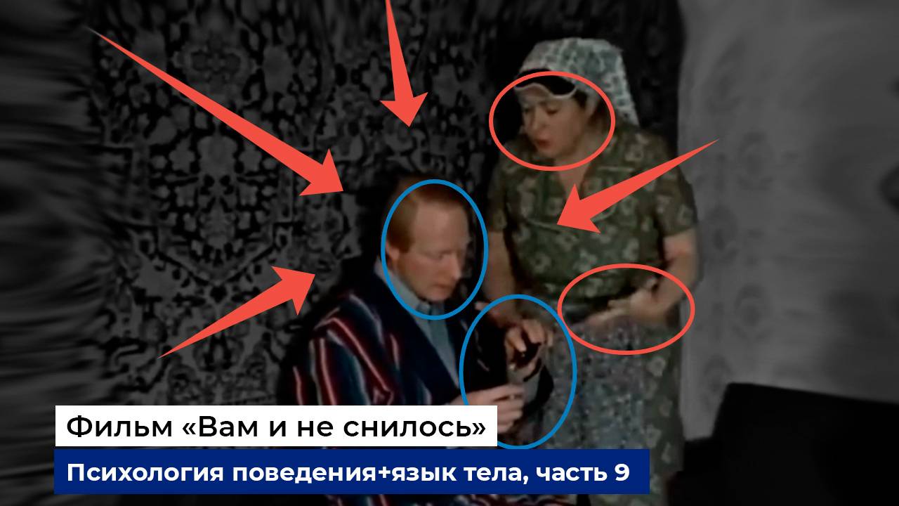 Разбор фраз и психологии поведения героев фильма Вам и не снилось, часть 9