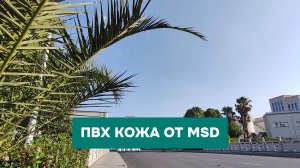 ПВХ кожа от MSD