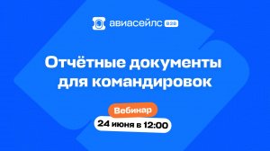 Отчётные документы для командировок