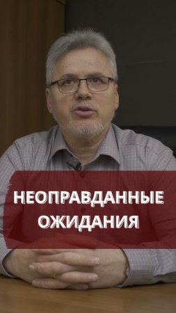 Неоправданные ожидания
