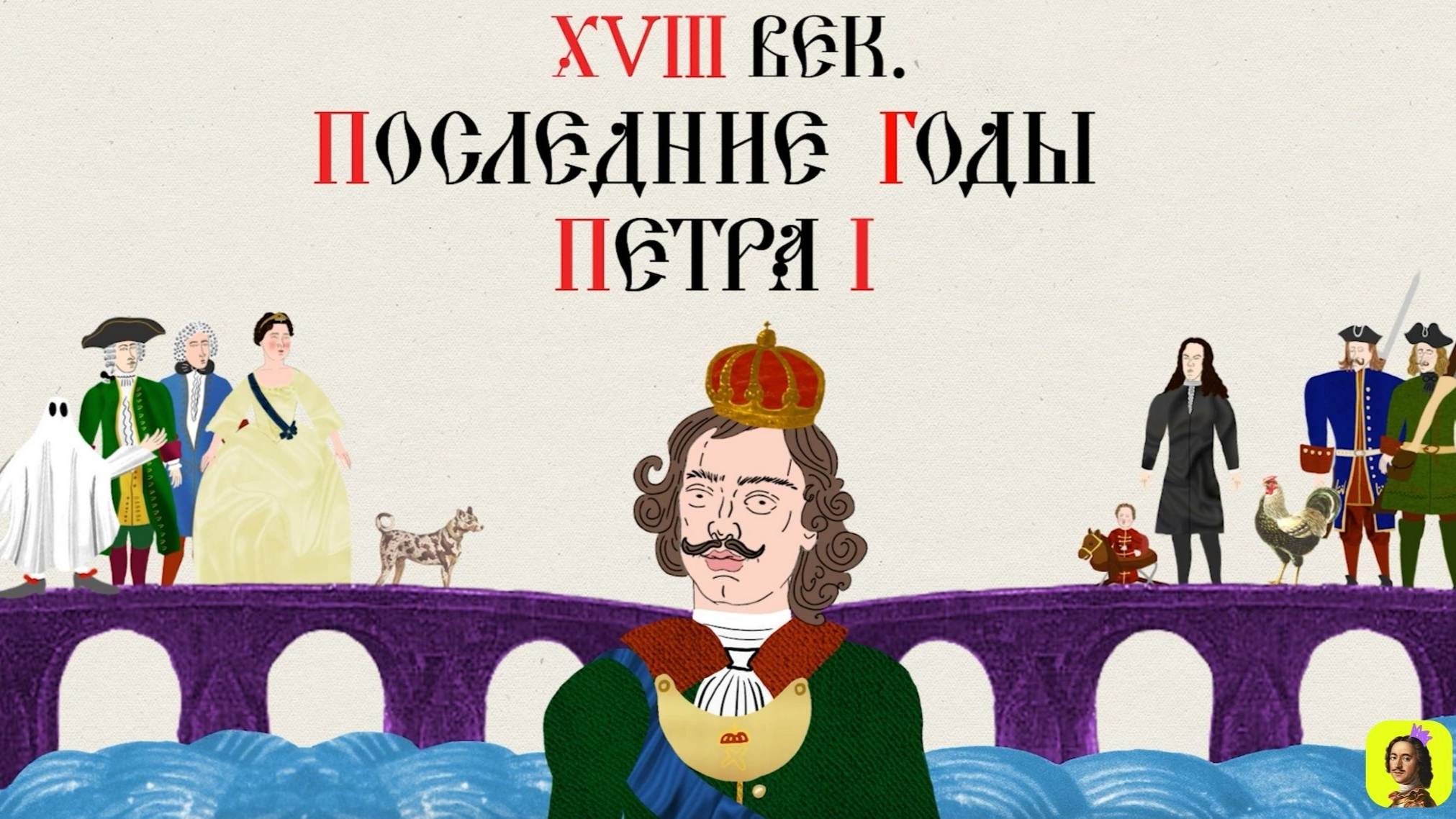 53 СЕРИЯ.ТРЕНАЖЕР ПО ИСТОРИИ.XVIII век. Последние годы Петра I
