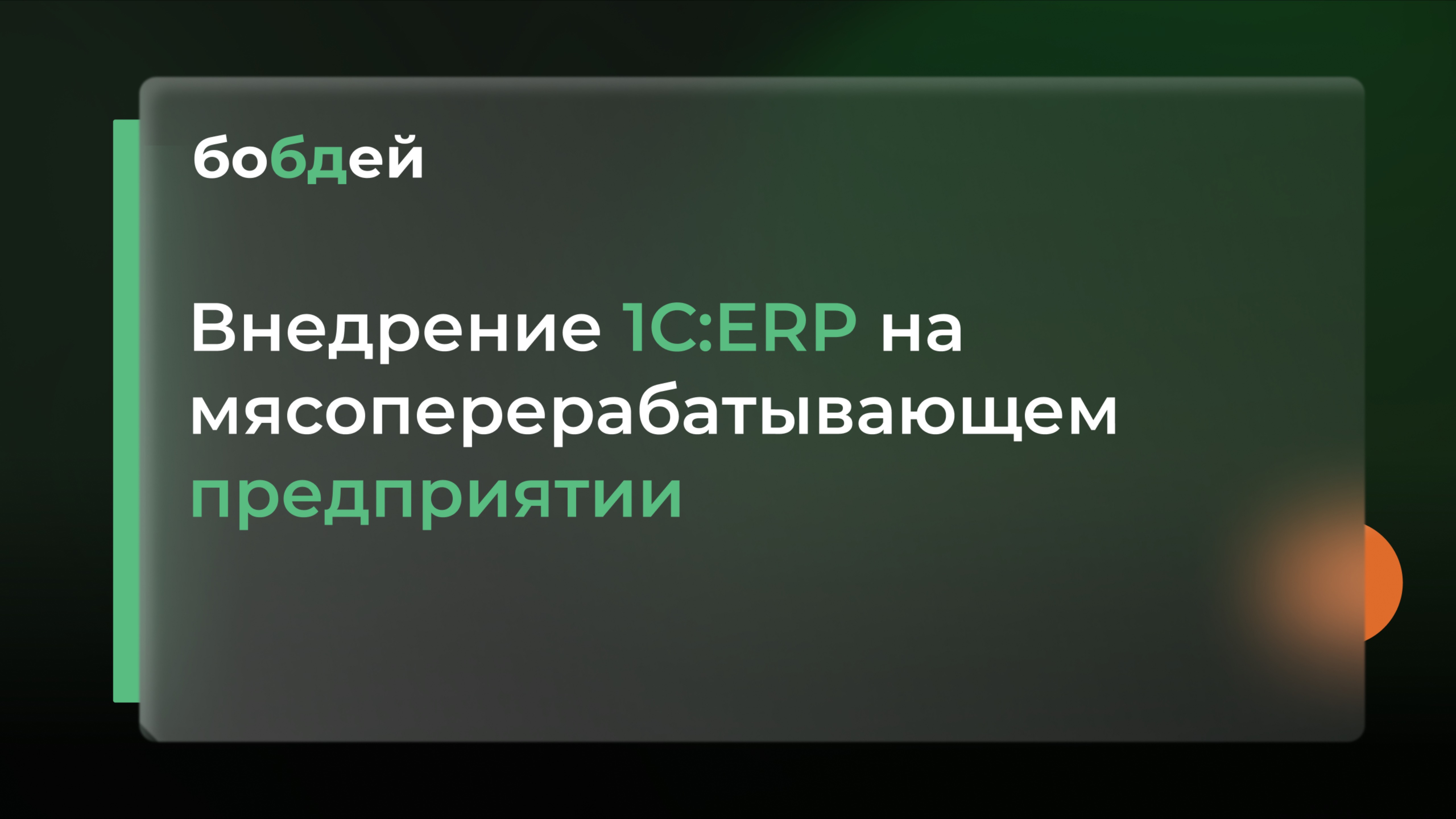 Внедрение 1С_ERP на мясоперерабатывающем предприятии