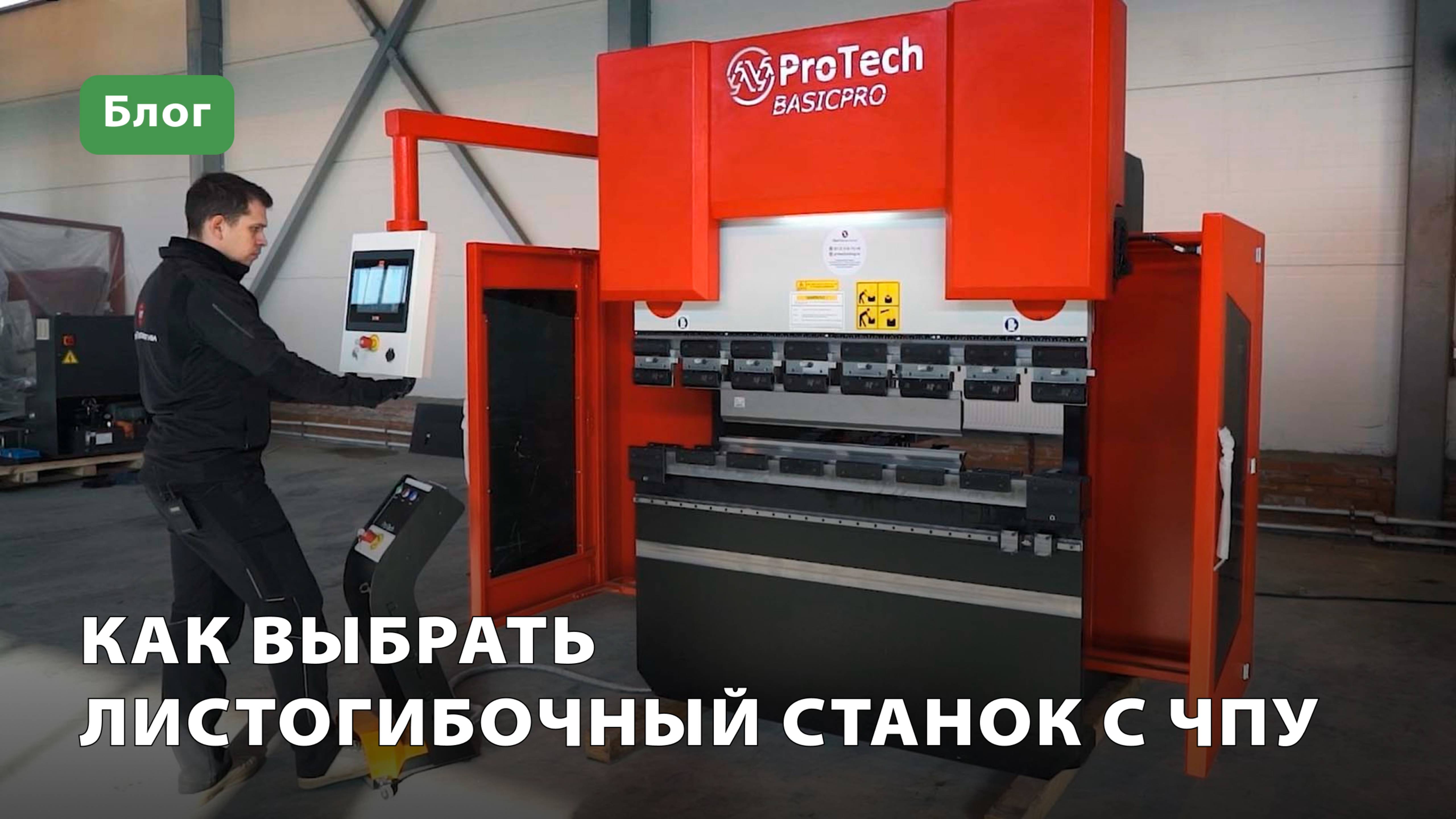 Как выбрать листогибочный станок с ЧПУ