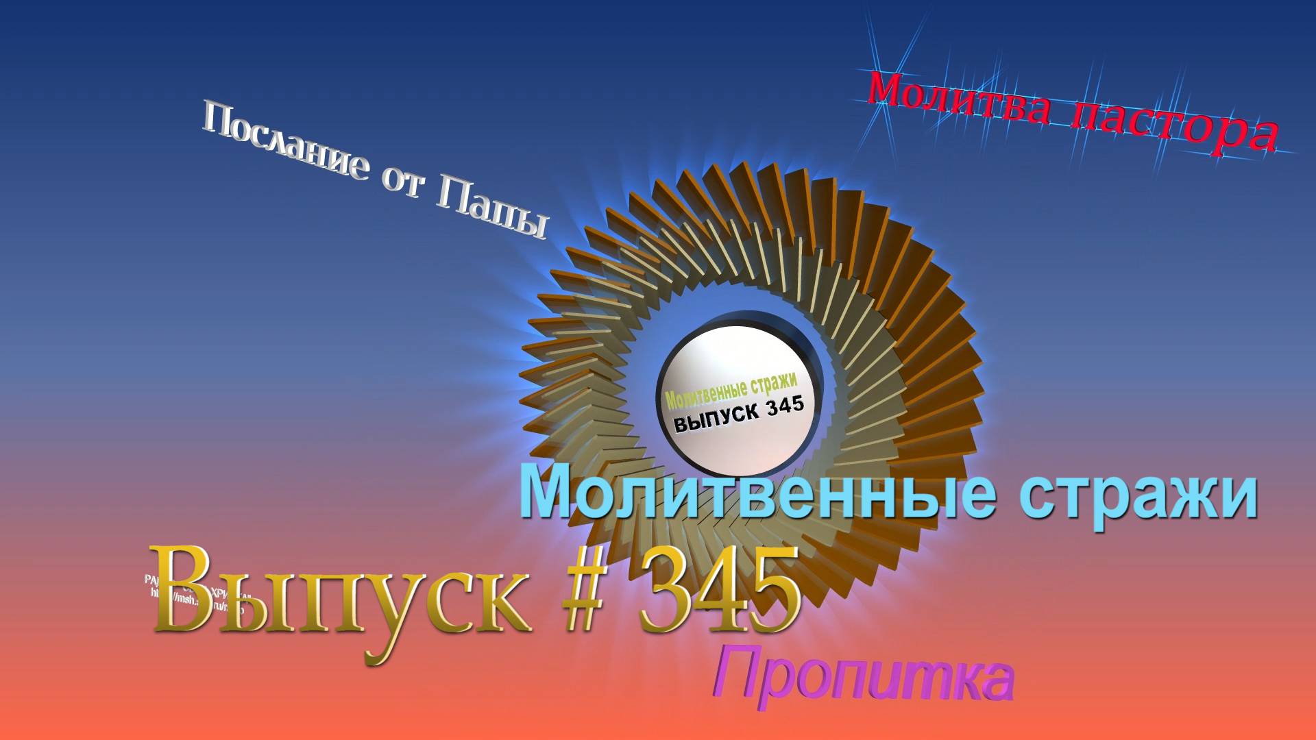 Молитвенные стражи. Выпуск 345. Радио "Свет Христа"