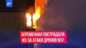 Беременная женщина пострадала из-за атаки дронов ВСУ в Красногорске в Подмосковье