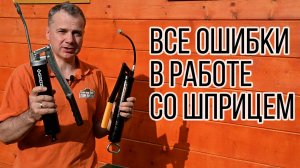 Все ошибки в работе с плунжерным шприцем!