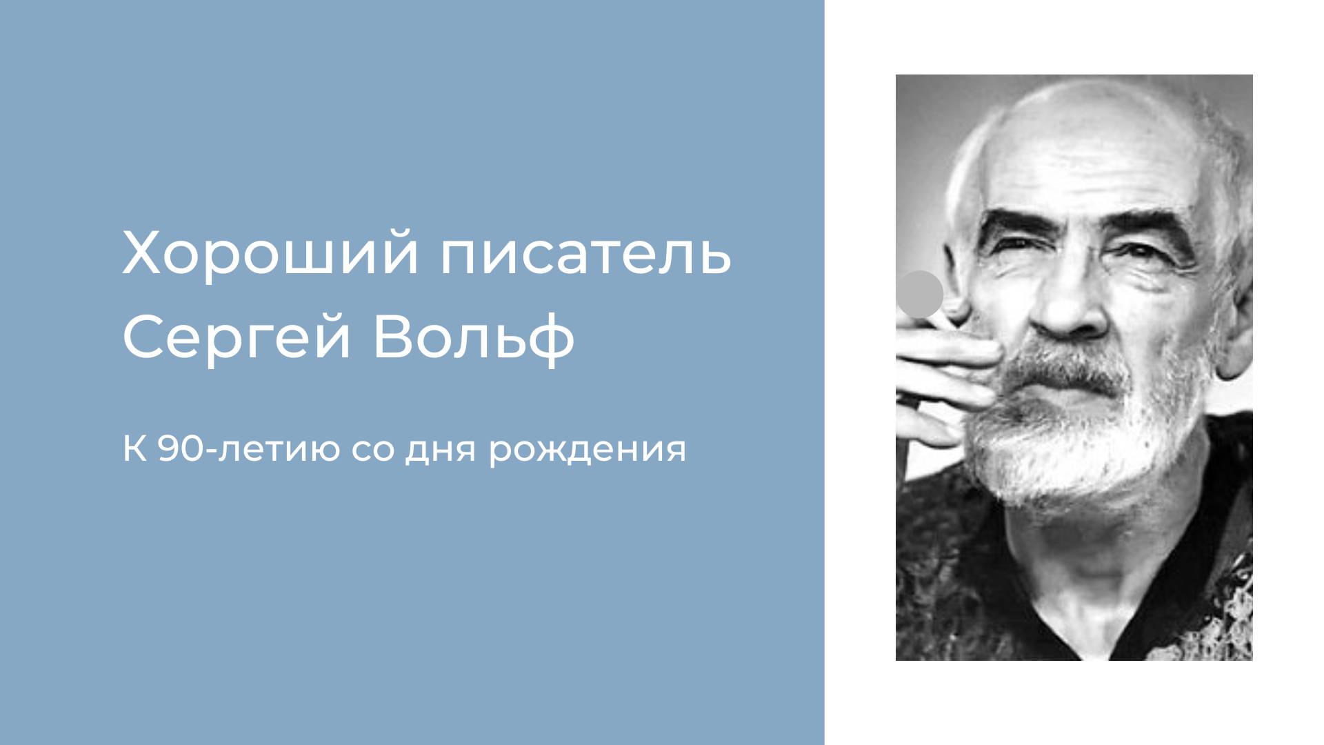 К 90-летию со дня рождения С.Е. Вольфа