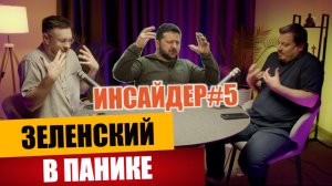 ЗЕЛЕНСКИЙ В ПАНИКЕ/ ИНСАЙДЕР#5/Михаил ПАВЛИВ и Тарас СИДОРЕЦ