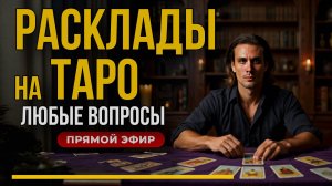 🔮 Таро Онлайн: Узнай Ответ Прямо Сейчас!