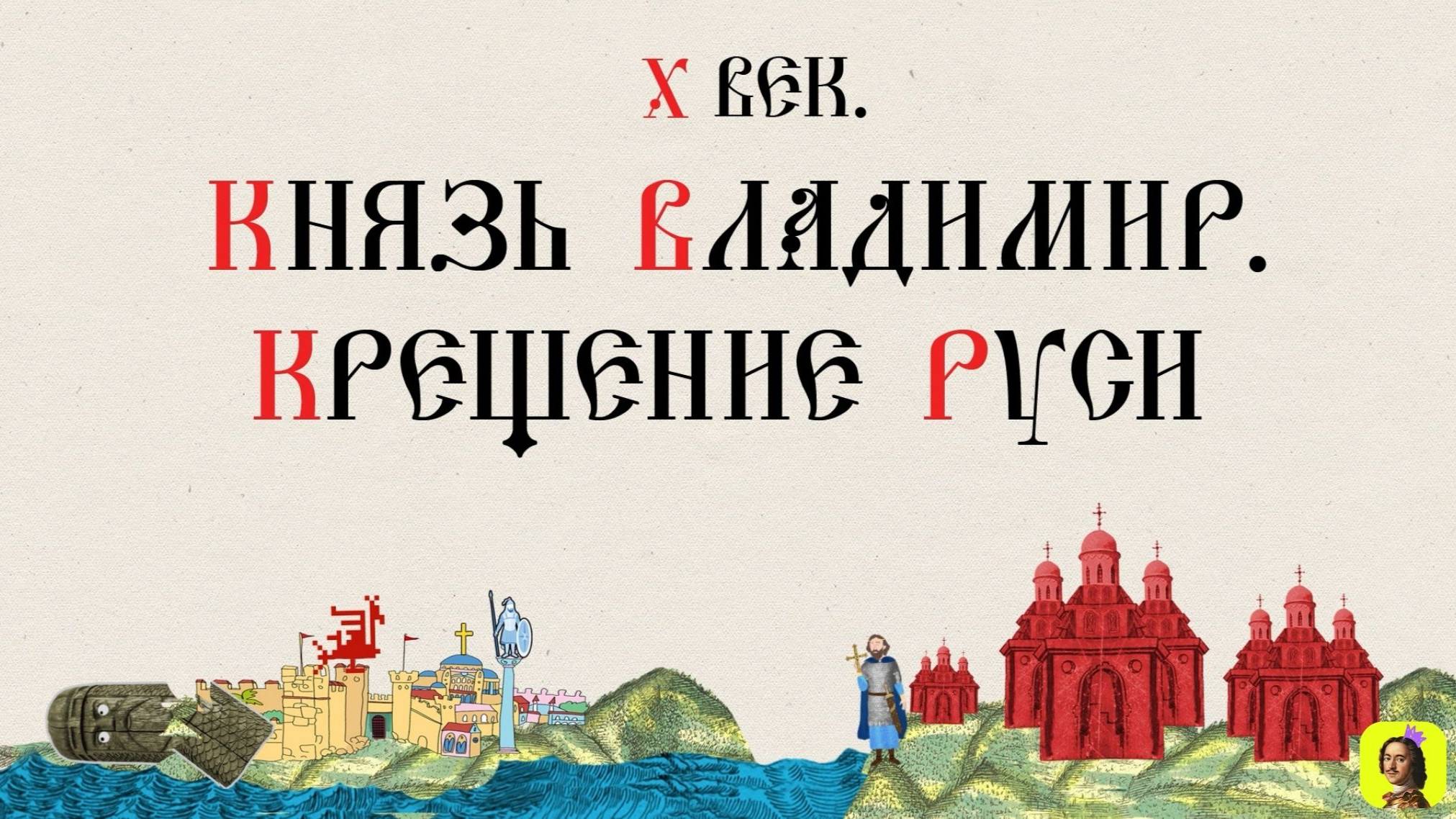7 СЕРИЯ.ТРЕНАЖЕР ПО ИСТОРИИ.Х век. Князь Владимир. Крещение Руси